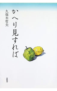 &nbsp;&nbsp;&nbsp; かへり見すれば 単行本 の詳細 出版社: 青簡舎 レーベル: 作者: 久保木哲夫 カナ: カエリミスレバ / クボキテツオ サイズ: 単行本 ISBN: 4909181077 発売日: 2018/02/...