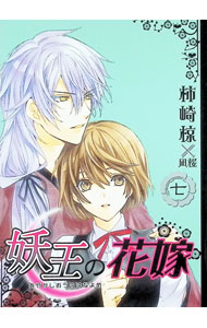 &nbsp;&nbsp;&nbsp; 妖王の花嫁 7 B6版 の詳細 出版社: 冬水社 レーベル: ICHIRACI　COMICS 作者: 柿崎椋 カナ: アヤカシオウノハナヨメ / カキザキムク サイズ: B6版 ISBN: 978486...