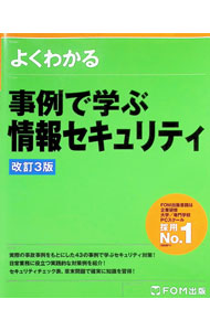 &nbsp;&nbsp;&nbsp; よくわかる事例で学ぶ情報セキュリティ 単行本 の詳細 出版社: FOM出版 レーベル: 作者: 富士通エフ・オー・エム株式会社 カナ: ヨクワカルジレイデマナブジョウホウセキュリティ / フジツウエフオ...