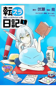 &nbsp;&nbsp;&nbsp; 転スラ日記　転生したらスライムだった件 1 B6版 の詳細 出版社: 講談社 レーベル: シリウスKC 作者: 柴 カナ: テンスラニッキテンセイシタラスライムダッタケン / シバ サイズ: B6版 I...