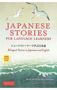 &nbsp;&nbsp;&nbsp; "ショートストーリーで学ぶ日本語　Bilingual　Stories　in　Japanese　and　English " の詳細 出版社: チャールズ・イー・タトル出版 レーベル: 作者: McNult...