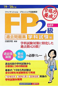 &nbsp;&nbsp;&nbsp; "合格力養成！FP2級・AFP過去問題集　’19−’20年版 " の詳細 出版社: 建築資料研究社 レーベル: 作者: 日建学院 カナ: ゴウカクリョクヨウセイエフピーニキュウエーエフピーカコモンダイシ...