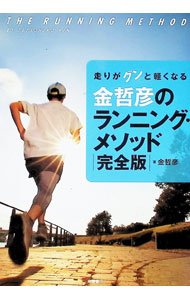 &nbsp;&nbsp;&nbsp; 金哲彦のランニング・メソッド 単行本 の詳細 出版社: 高橋書店 レーベル: 作者: 金哲彦 カナ: キンテツヒコノランニングメソッド / キンテツヒコ サイズ: 単行本 ISBN: 447114215...