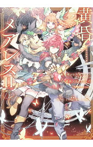 &nbsp;&nbsp;&nbsp; 黄昏メアレス 2上 単行本 の詳細 出版社: KADOKAWA レーベル: 作者: コロプラ カナ: タソガレメアレス / コロプラ / ライトノベル ラノベ サイズ: 単行本 ISBN: 404073...