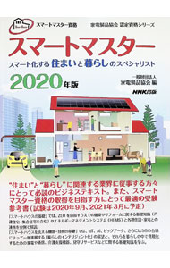 &nbsp;&nbsp;&nbsp; スマートマスター 2020年版 単行本 の詳細 出版社: NHK出版 レーベル: 作者: 家電製品協会 カナ: スマートマスター / カデンセイヒンキョウカイ サイズ: 単行本 ISBN: 414072...
