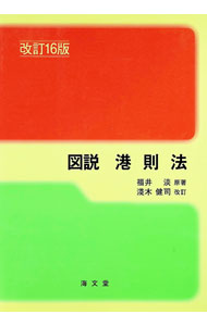 &nbsp;&nbsp;&nbsp; 図説港則法 単行本 の詳細 出版社: 海文堂出版 レーベル: 作者: 福井淡 カナ: ズセツコウソクホウ / フクイアワシ サイズ: 単行本 ISBN: 4303378684 発売日: 2020/06/...