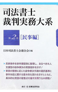 &nbsp;&nbsp;&nbsp; 司法書士裁判実務大系 第2巻 単行本 の詳細 出版社: 民事法研究会 レーベル: 作者: 日本司法書士会連合会 カナ: シホウショシサイバンジツムタイケイ / ニホンシホウショシカイレンゴウカイ サイズ...
