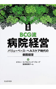 &nbsp;&nbsp;&nbsp; 実践BCG流病院経営 単行本 の詳細 出版社: エルゼビア・ジャパン レーベル: 作者: ボストン・コンサルティング・グループ カナ: ジッセンビーシージーリュウビョウインケイエイ / ボストンコンサル...