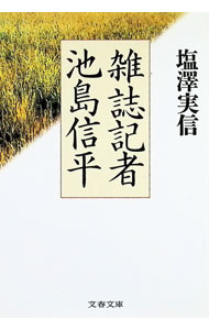 &nbsp;&nbsp;&nbsp; 雑誌記者池島信平 文庫 の詳細 出版社: 文芸春秋 レーベル: 文春文庫 作者: 塩沢実信 カナ: ザッシキシャイケジマシンペイ / シオザワミノブ サイズ: 文庫 ISBN: 4167283069 発...