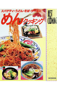 &nbsp;&nbsp;&nbsp; めんクッキング 単行本 の詳細 出版社: 主婦と生活社 レーベル: Best　cooking 作者: カナ: メンクッキング / サイズ: 単行本 ISBN: 4391115662 発売日: 1993/...
