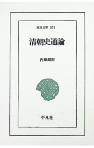 &nbsp;&nbsp;&nbsp; 清朝史通論 新書 の詳細 出版社: 平凡社 レーベル: 東洋文庫 作者: 内藤湖南 カナ: シンチョウシツウロン / ナイトウコナン サイズ: 新書 ISBN: 458280571X 発売日: 1993...