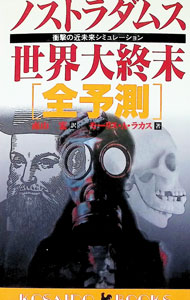 &nbsp;&nbsp;&nbsp; ノストラダムス世界大終末〈全予測〉 新書 の詳細 出版社: 広済堂出版 レーベル: Kosaido　books 作者: モーリス・A．ラカス カナ: ノストラダムスセカイダイシュウマツゼンヨソク / モ...