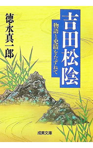 &nbsp;&nbsp;&nbsp; 吉田松陰 文庫 の詳細 出版社: 成美堂出版 レーベル: 成美文庫 作者: 徳永真一郎 カナ: ヨシダショウイン / トクナガシンイチロウ サイズ: 文庫 ISBN: 4415064035 発売日: 1...