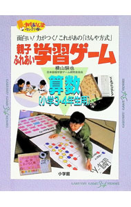 &nbsp;&nbsp;&nbsp; "親子ふれあい学習ゲーム　算数（小学3・4年生用〉 " の詳細 出版社: 小学館 レーベル: おかあさん塾セレクト 作者: 横山験也 カナ: オヤコフレアイガクシュウゲームサンスウショウガク34ネンセイ...