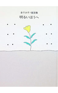 &nbsp;&nbsp;&nbsp; 金子みすゞ童謡集−明るいほうへ− 単行本 の詳細 出版社: JULA出版局 レーベル: 作者: 金子みすゞ カナ: カネコミスズドウヨウシュウアカルイホウエ / カネコミスズ サイズ: 単行本 ISBN...