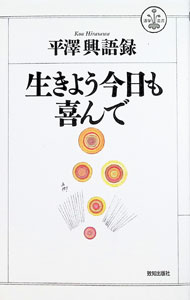 &nbsp;&nbsp;&nbsp; 生きよう今日も喜んで 単行本 の詳細 出版社: 致知出版社 レーベル: 活学叢書 作者: 平沢興 カナ: イキヨウキョウモヨロコンデ / ヒラサワコウ サイズ: 単行本 ISBN: 4884743598...