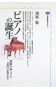 &nbsp;&nbsp;&nbsp; ピアノの誕生 単行本 の詳細 出版社: 講談社 レーベル: 講談社選書メチエ 作者: 西原稔 カナ: ピアノノタンジョウ / ニシハラミノル サイズ: 単行本 ISBN: 4062580535 発売日:...