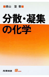&nbsp;&nbsp;&nbsp; 分散・凝集の化学 単行本 の詳細 出版社: 産業図書 レーベル: S　books 作者: 森山登 カナ: ブンサンギョウシュウノカガク / モリヤマノボル サイズ: 単行本 ISBN: 47828356...