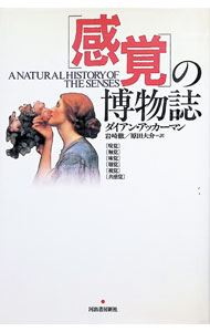 &nbsp;&nbsp;&nbsp; 感覚の博物誌 単行本 の詳細 出版社: 河出書房新社 レーベル: 作者: ダイアン・アッカーマン カナ: カンカクノハクブツシ / ダイアンアッカーマン サイズ: 単行本 ISBN: 430925076...