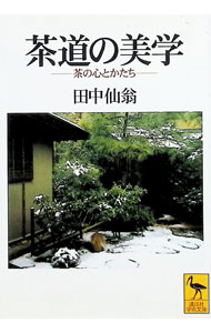 &nbsp;&nbsp;&nbsp; 茶道の美学 文庫 の詳細 出版社: 講談社 レーベル: 講談社学術文庫 作者: 田中仙翁 カナ: チャドウノビガク / タナカセンオウ サイズ: 文庫 ISBN: 4061592211 発売日: 199...