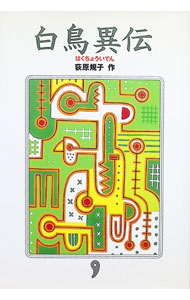 &nbsp;&nbsp;&nbsp; 白鳥異伝（勾玉三部作2） 単行本 の詳細 出版社: 徳間書店 レーベル: 作者: 荻原規子 カナ: ハクチョウイデンマガタマサンブサク2 / オギワラノリコ サイズ: 単行本 ISBN: 4198605...