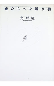 &nbsp;&nbsp;&nbsp; 妹たちへの贈り物 単行本 の詳細 出版社: 集英社 レーベル: 作者: 光野桃 カナ: イモウトタチエノオクリモノ / ミツノモモ サイズ: 単行本 ISBN: 4087802213 発売日: 1996...