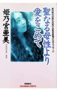 &nbsp;&nbsp;&nbsp; 聖なる母性より愛をこめて 単行本 の詳細 出版社: 飛鳥新社 レーベル: Anemone　books 作者: 姫乃宮亜美 カナ: セイナルボセイヨリアイオコメテ / ヒメノミヤアミ サイズ: 単行本 I...