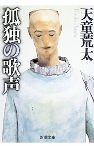 &nbsp;&nbsp;&nbsp; 孤独の歌声 文庫 の詳細 出版社: 新潮社 レーベル: 新潮文庫 作者: 天童荒太 カナ: コドクノウタゴエ / テンドウアラタ サイズ: 文庫 ISBN: 4101457115 発売日: 1997/0...