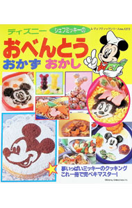 &nbsp;&nbsp;&nbsp; "ディズニーシェフミッキーのおべんとうおかずおかし " の詳細 出版社: トミー レーベル: レディブティックシリーズ 作者: カナ: ディズニーシェフミッキーノオベントウオカズオカシ / サイズ: 単...
