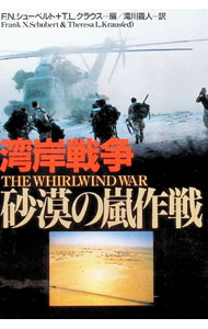 &nbsp;&nbsp;&nbsp; 湾岸戦争砂漠の嵐作戦 単行本 の詳細 出版社: 東洋書林 レーベル: 作者: F・N・シューベルト／T・L・クラウス【編】 カナ: ワンガンセンソウサバクノアラシサクセン / エフエヌシューベルト サイ...
