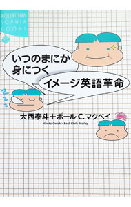 &nbsp;&nbsp;&nbsp; いつのまにか身につくイメージ英語革命 単行本 の詳細 出版社: 講談社 レーベル: Kodansha　sophia　books 作者: 大西泰斗／ポール・マクベイ カナ: イツノマニカミニツクイメージエ...
