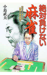 &nbsp;&nbsp;&nbsp; 絶対負けない麻雀 単行本 の詳細 出版社: 日本文芸社 レーベル: Ai　books 作者: 小島武夫 カナ: ゼッタイマケナイマージャン / コジマタケオ サイズ: 単行本 ISBN: 4537019...