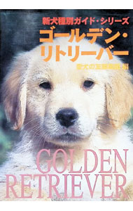 &nbsp;&nbsp;&nbsp; ゴールデン・リトリーバー 単行本 の詳細 出版社: 誠文堂新光社 レーベル: 新犬種別ガイド・シリーズ 作者: 誠文堂新光社 カナ: ゴールデンリトリーバー / セイブンドウシンコウシャ サイズ: 単行...