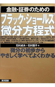 &nbsp;&nbsp;&nbsp; 金融・証券のためのブラック・ショールズ微分方程式 単行本 の詳細 出版社: 東京図書 レーベル: 作者: 石村園子 カナ: キンユウショウケンノタメノブラックショールズビブンホウテイシキ / イシムラソ...