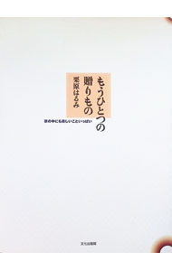 &nbsp;&nbsp;&nbsp; もうひとつの贈りもの 単行本 の詳細 出版社: 文化出版局 レーベル: 作者: 栗原はるみ カナ: モウヒトツノオクリモノ / クリハラハルミ サイズ: 単行本 ISBN: 4579206908 発売日...