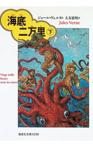 &nbsp;&nbsp;&nbsp; 海底二万里 下 単行本 の詳細 出版社: 偕成社 レーベル: 偕成社文庫 作者: ジュール・ヴェルヌ カナ: カイテイニマンリ3 / ジュールヴェルヌ サイズ: 単行本 ISBN: 4036523805...