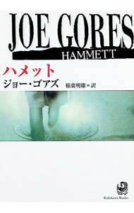 &nbsp;&nbsp;&nbsp; ハメット 文庫 の詳細 出版社: 角川書店 レーベル: 角川文庫 作者: ジョー・ゴアズ カナ: ハメツト / ジョーゴアズ サイズ: 文庫 ISBN: 4042530052 発売日: 1985/09/...
