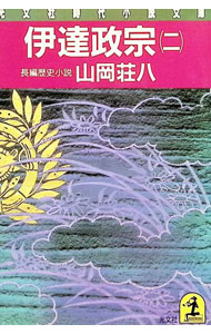 &nbsp;&nbsp;&nbsp; 伊達政宗 二 文庫 の詳細 出版社: 光文社 レーベル: 光文社文庫 作者: 山岡荘八 カナ: ダテマサムネ / ヤマオカソウハチ サイズ: 文庫 ISBN: 4334702988 発売日: 1986/...