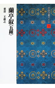&nbsp;&nbsp;&nbsp; 中国法書ガイド(15)−蘭亭叙＜五種＞− 単行本 の詳細 出版社: 二玄社 レーベル: 中国法書ガイド〈15〉／蘭亭叙〈五種〉 作者: 西林昭一 カナ: チュウゴクホウショガイド15ランテイジョ / ニ...