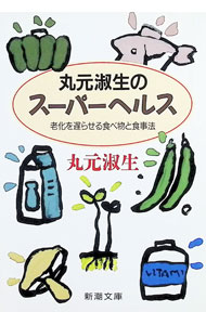 &nbsp;&nbsp;&nbsp; 丸元淑生のスーパーヘルス—老化を遅らせる食べ物と食事法 文庫 の詳細 出版社: 新潮社 レーベル: 新潮文庫 作者: 丸元淑生 カナ: マルモトヨシオノス−パ−ヘルス / マルモトヨシオ サイズ: 文庫...