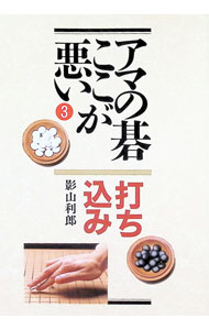 &nbsp;&nbsp;&nbsp; アマの碁ここが悪い〈3〉／打ち込み 単行本 の詳細 出版社: （大阪）創元社 レーベル: アマの碁ここが悪い〈3〉／打ち込み 作者: 影山利郎 カナ: ウチコミ / カゲヤマトシロウ サイズ: 単行本 ...