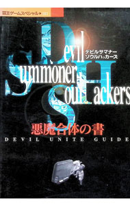 &nbsp;&nbsp;&nbsp; デビルサマナーソウルハッカーズ−悪魔合体の書− 単行本 の詳細 出版社: 講談社 レーベル: 作者: 講談社 カナ: デビルサマナーソウルハッカーズ / コウダンシャ サイズ: 単行本 ISBN: 40...