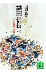&nbsp;&nbsp;&nbsp; 織田信長 5 文庫 の詳細 出版社: 講談社 レーベル: 講談社文庫 作者: 山岡荘八 カナ: オダノブナガ / ヤマオカソウハチ サイズ: 文庫 ISBN: 4061312944 発売日: 1975/...