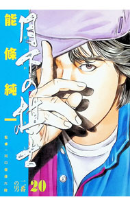 &nbsp;&nbsp;&nbsp; 月下の棋士 20 B6版 の詳細 出版社: 小学館 レーベル: ビッグコミックス 作者: 能條純一 カナ: ゲッカノキシ / ノウジョウジュンイチ サイズ: B6版 ISBN: 4091842100 発...