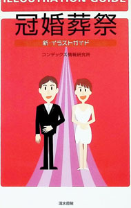 &nbsp;&nbsp;&nbsp; 冠婚葬祭新・イラストガイド 単行本 の詳細 出版社: 清水書院 レーベル: 作者: CONDEX情報研究所 カナ: カンコンソウサイシンイラストガイド / コンデックスジョウホウケンキュウジョ サイズ:...