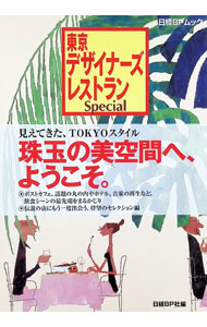 &nbsp;&nbsp;&nbsp; 東京デザイナーズレストランSpecial 単行本 の詳細 出版社: 日経BP社 レーベル: 日経BPムック 作者: 日経BP社 カナ: トウキョウデザイナーズレストランスペシャル / ニッケイビーピーシ...
