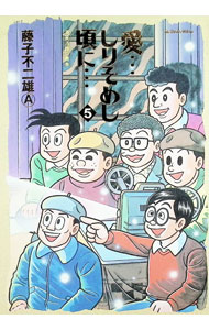 &nbsp;&nbsp;&nbsp; 愛・・・しりそめし頃に・・・ 5 変型版 の詳細 出版社: 小学館 レーベル: ビッグコミックス　SP 作者: 藤子不二雄（A） カナ: アイシリソメシコロニ / フジコフジオエー サイズ: 変型版 I...