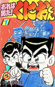 &nbsp;&nbsp;&nbsp; おれは男だ！くにおくん 1 新書版 の詳細 出版社: 小学館 レーベル: てんとう虫コミックス 作者: 穴久保幸作 カナ: オレハオトコダクニオクン / アナクボコウサク サイズ: 新書版 ISBN: ...
