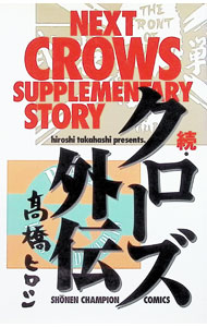 &nbsp;&nbsp;&nbsp; 続クローズ外伝 新書版 の詳細 出版社: 秋田書店 レーベル: チャンピオンコミックス 作者: 高橋ヒロシ カナ: ゾククローズガイデン / タカハシヒロシ サイズ: 新書版 ISBN: 4253043...