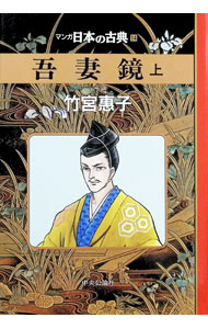 &nbsp;&nbsp;&nbsp; マンガ日本の古典(14)−吾妻鏡− 上 変型版 の詳細 出版社: 中央公論社 レーベル: 中央公論社その他 作者: 竹宮恵子 カナ: マンガニホンノコテン14 / タケミヤケイコ サイズ: 変型版 IS...